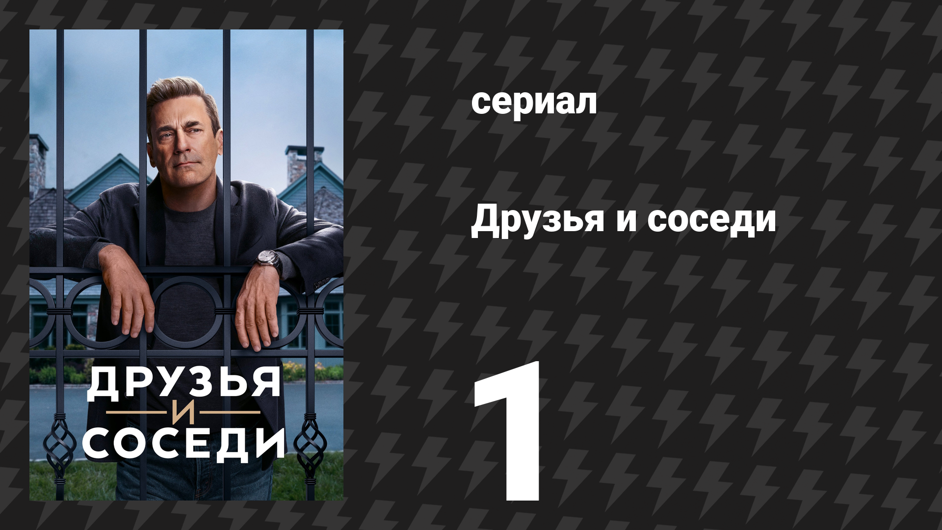Друзья и соседи 1 серия «Вот что бывает» (сериал, 2025)