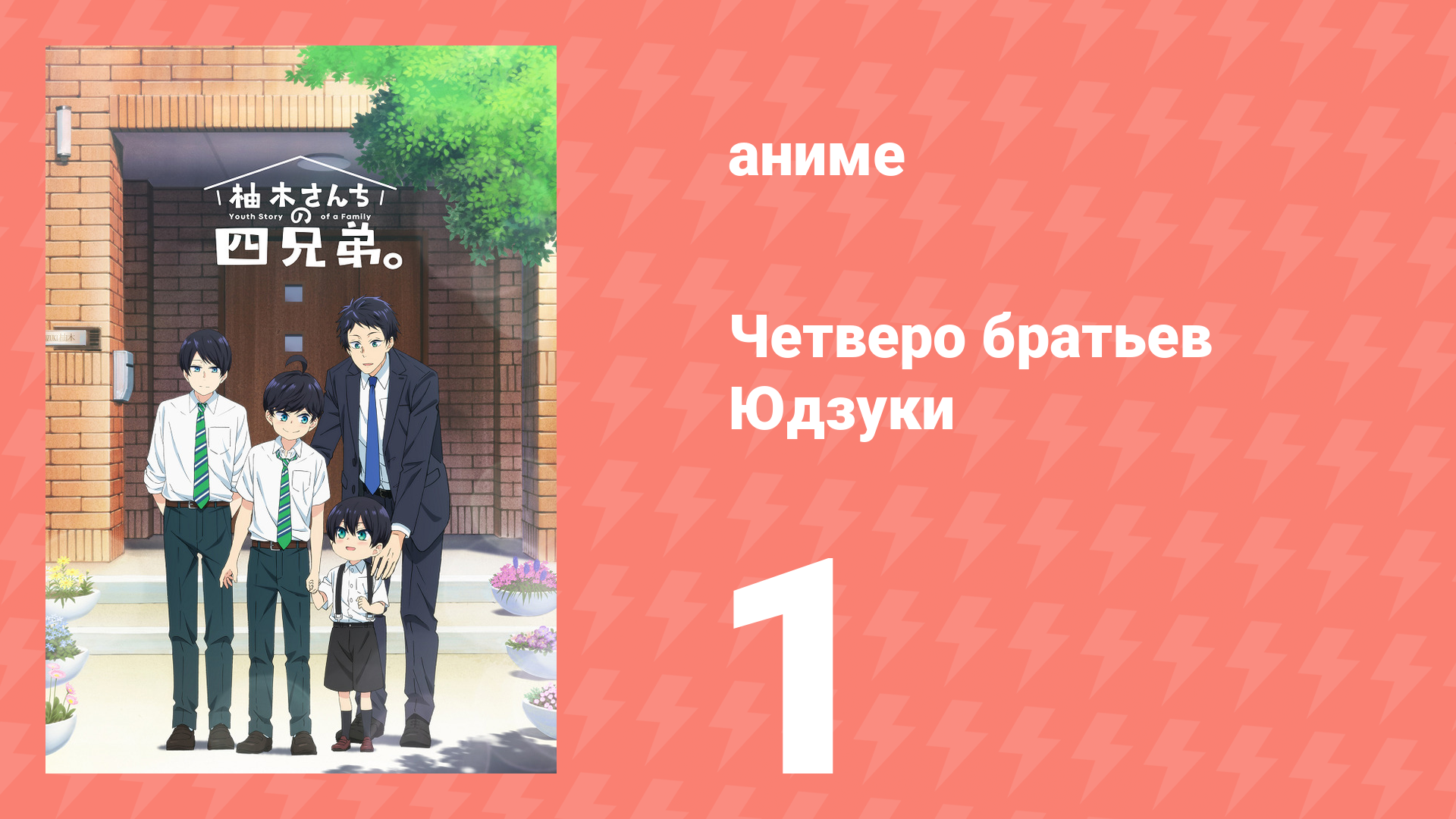 Четверо братьев Юдзуки 1 серия (аниме-сериал, 2023)