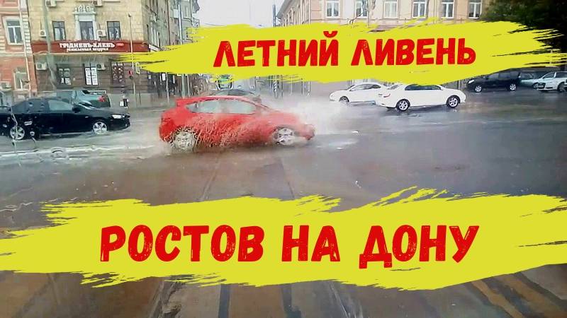 Летний ливень. Ростов на Дону.