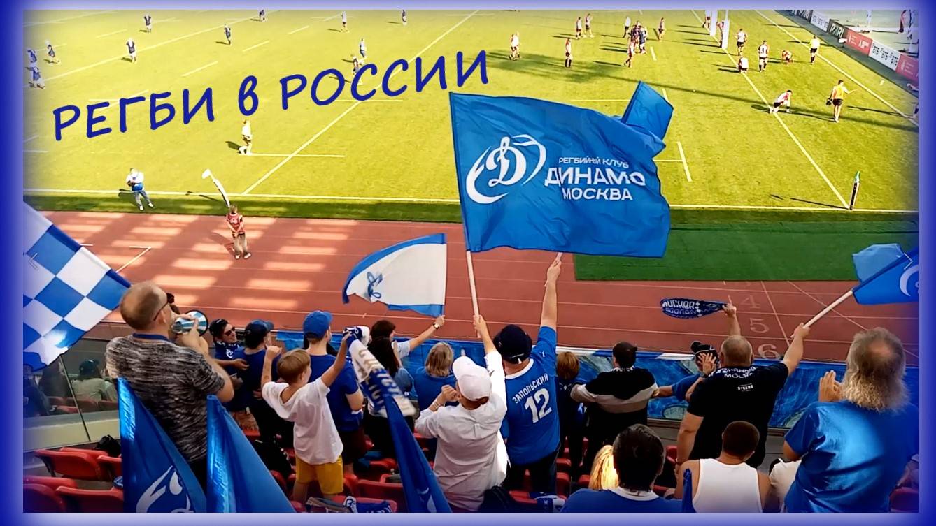 Регби в России. Динамо-Москва vs Металлург 10.08.25