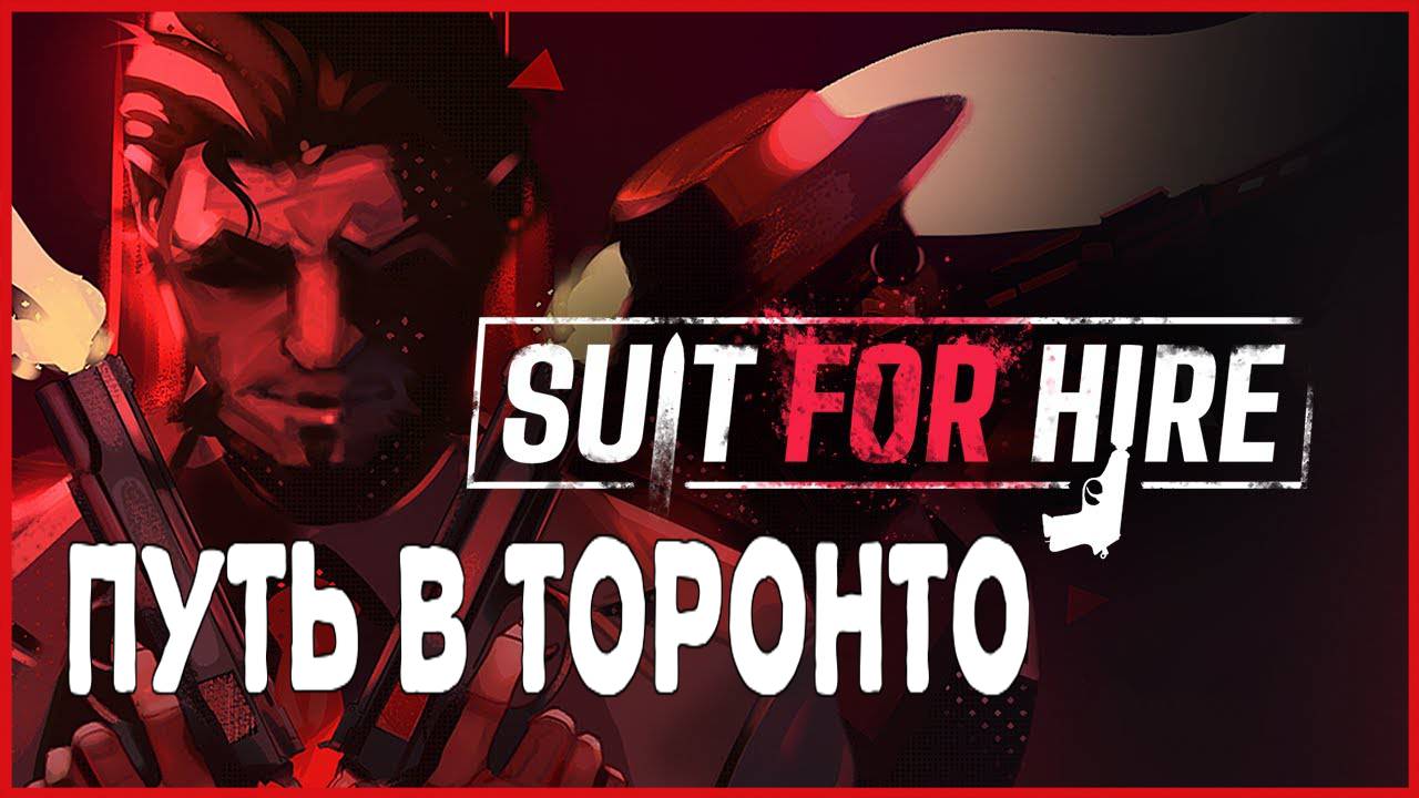 Suit for Hire ПУТЬ В ТОРОНТО