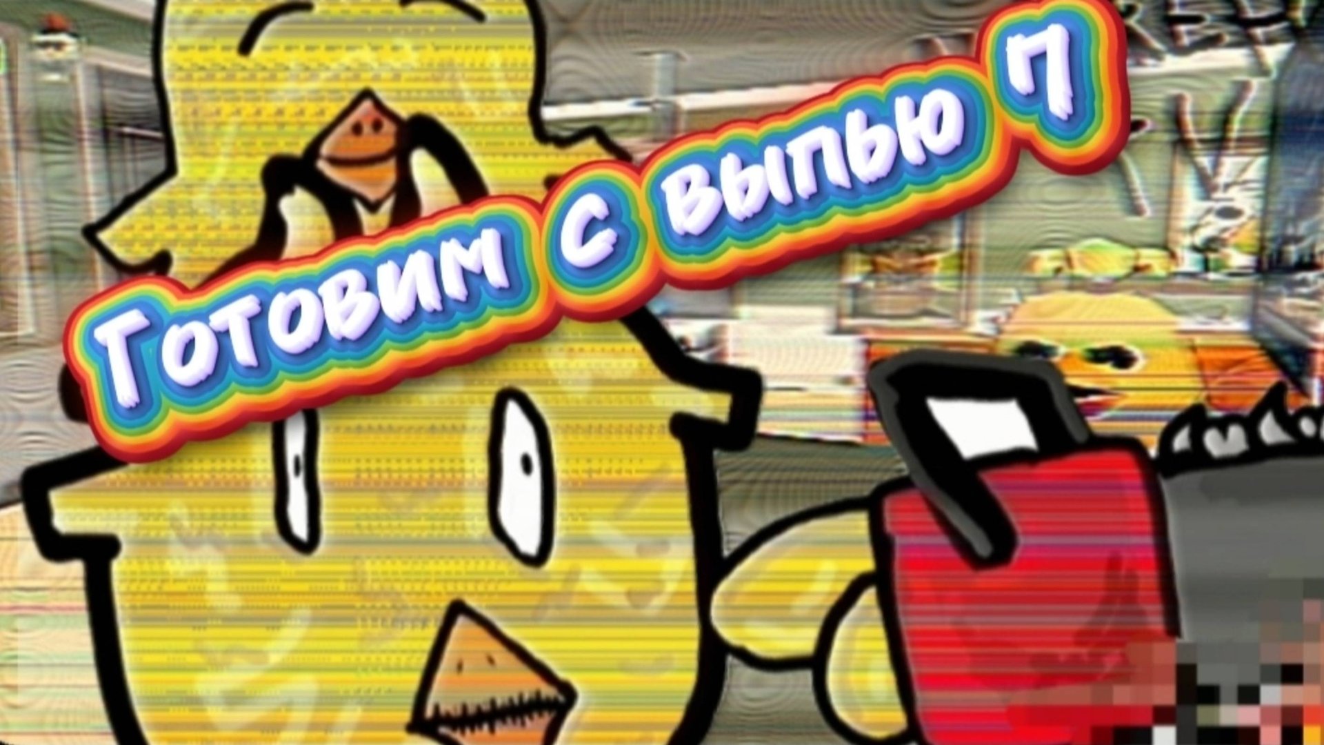 Готовим с выпью