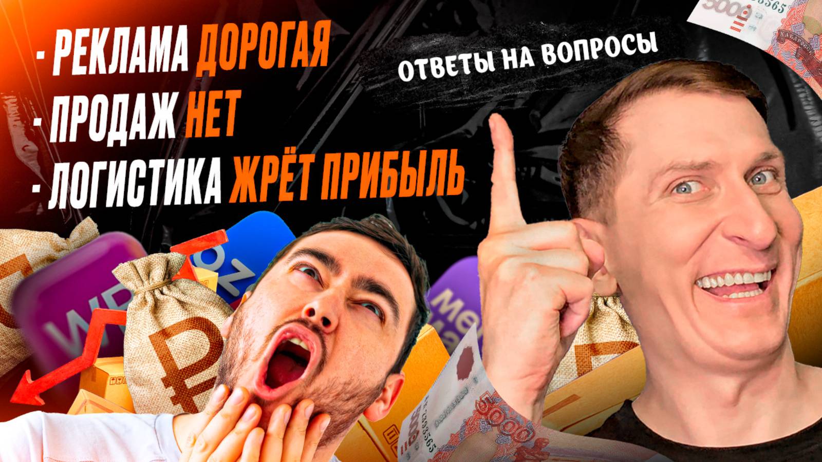 Ответы #8: оптимизация рекламы, рост продаж, экономия на логистике: рабочие приёмы для селлеров2025