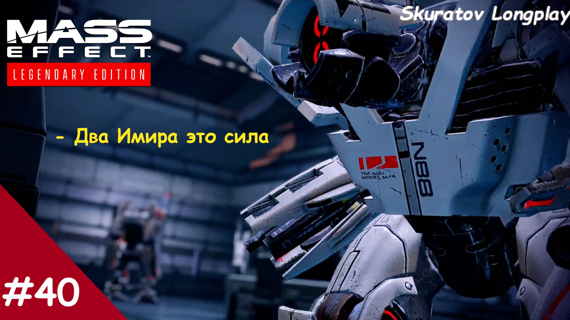 Прохождение Mass Effect 2: Legendary Edition. Выпуск #40 - Подопытная Ноль