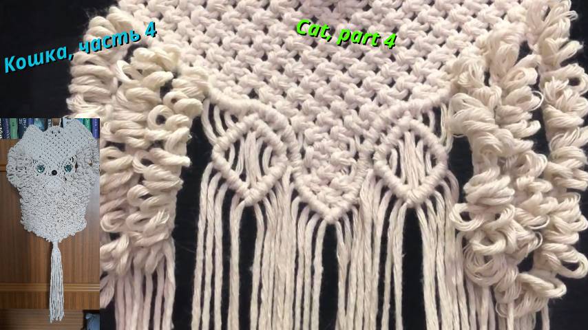 Макраме панно, кошка, часть 4, глазницы и щеки. Мастер макраме.
