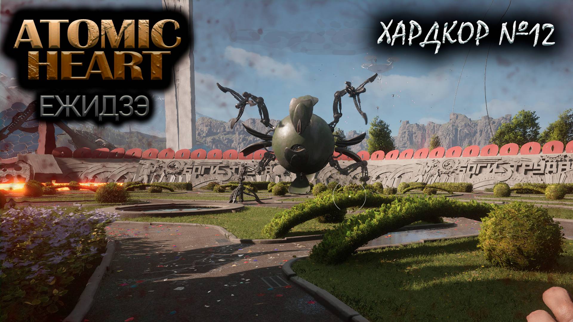 Второй бос Ежиха №12 ► Atomic Heart на хардкоре