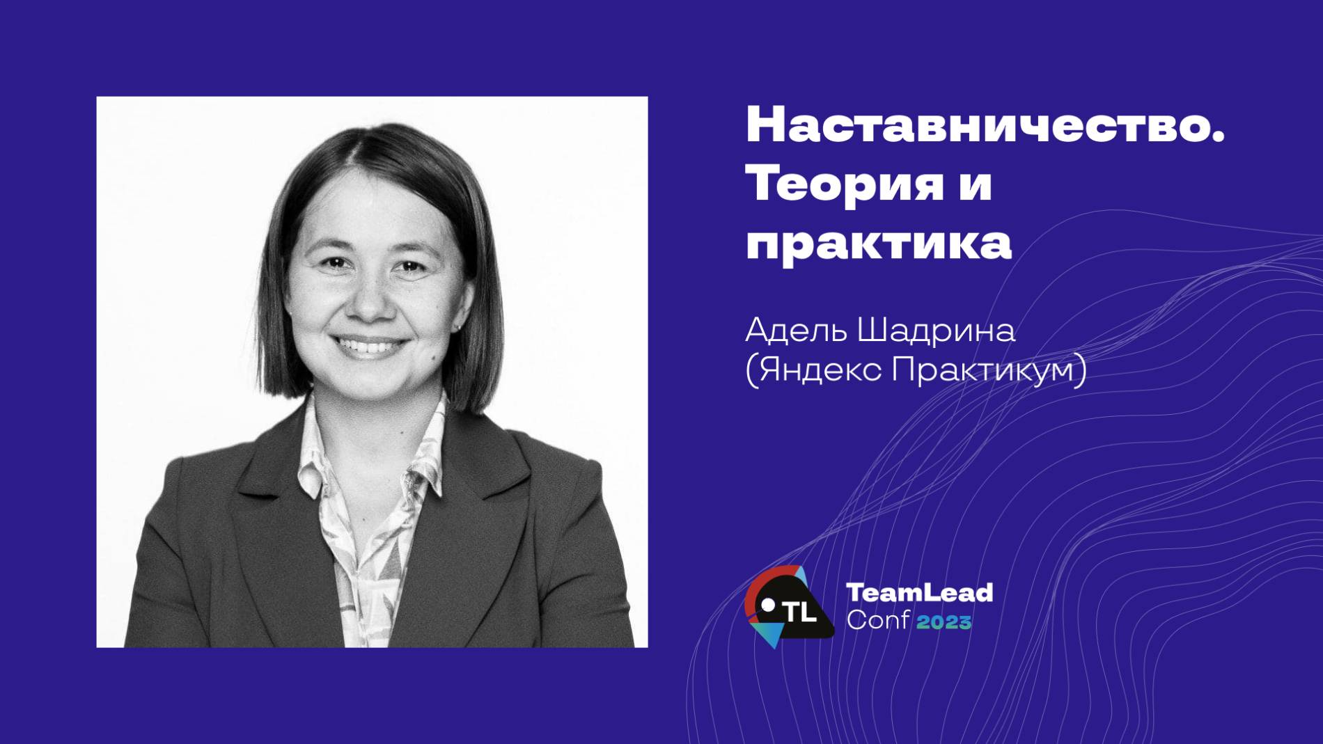 Наставничество. Теория и практика / Адель Шадрина (Яндекс Практикум)