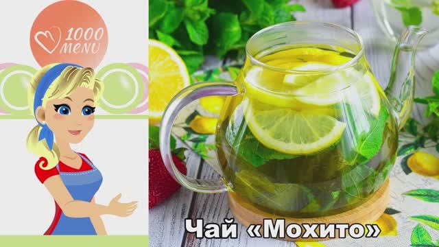 🍋 ЧАЙ МОХИТО — освежающий летний рецепт!