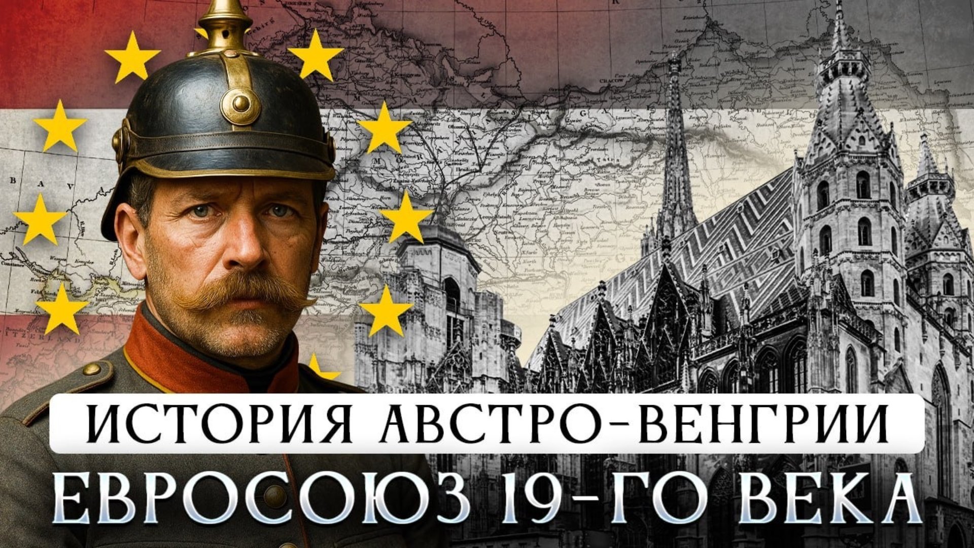 История Австро-Венгрии| Евросоюз 19-го века