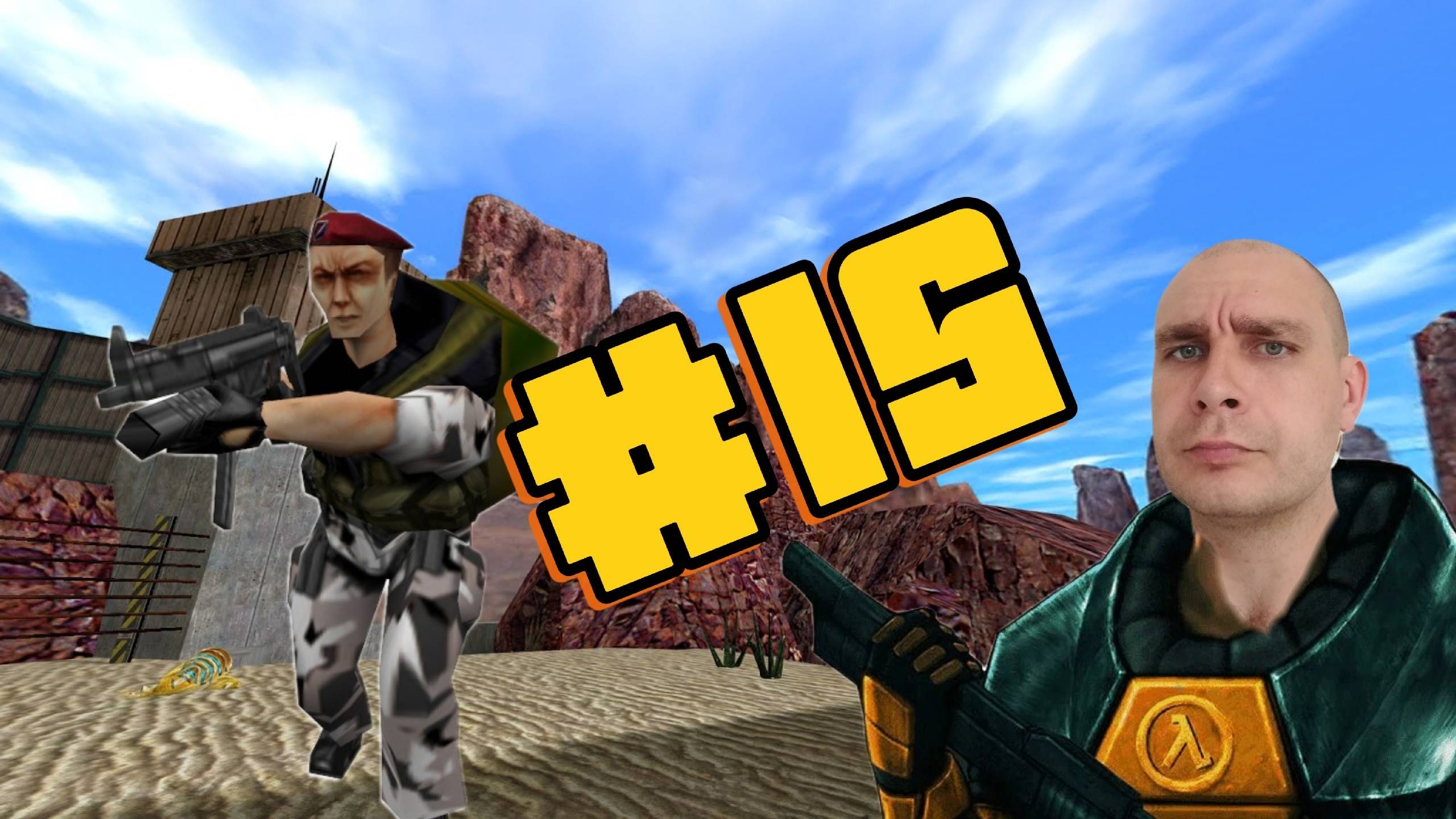 Прохождение Half-Life 15 Часть
