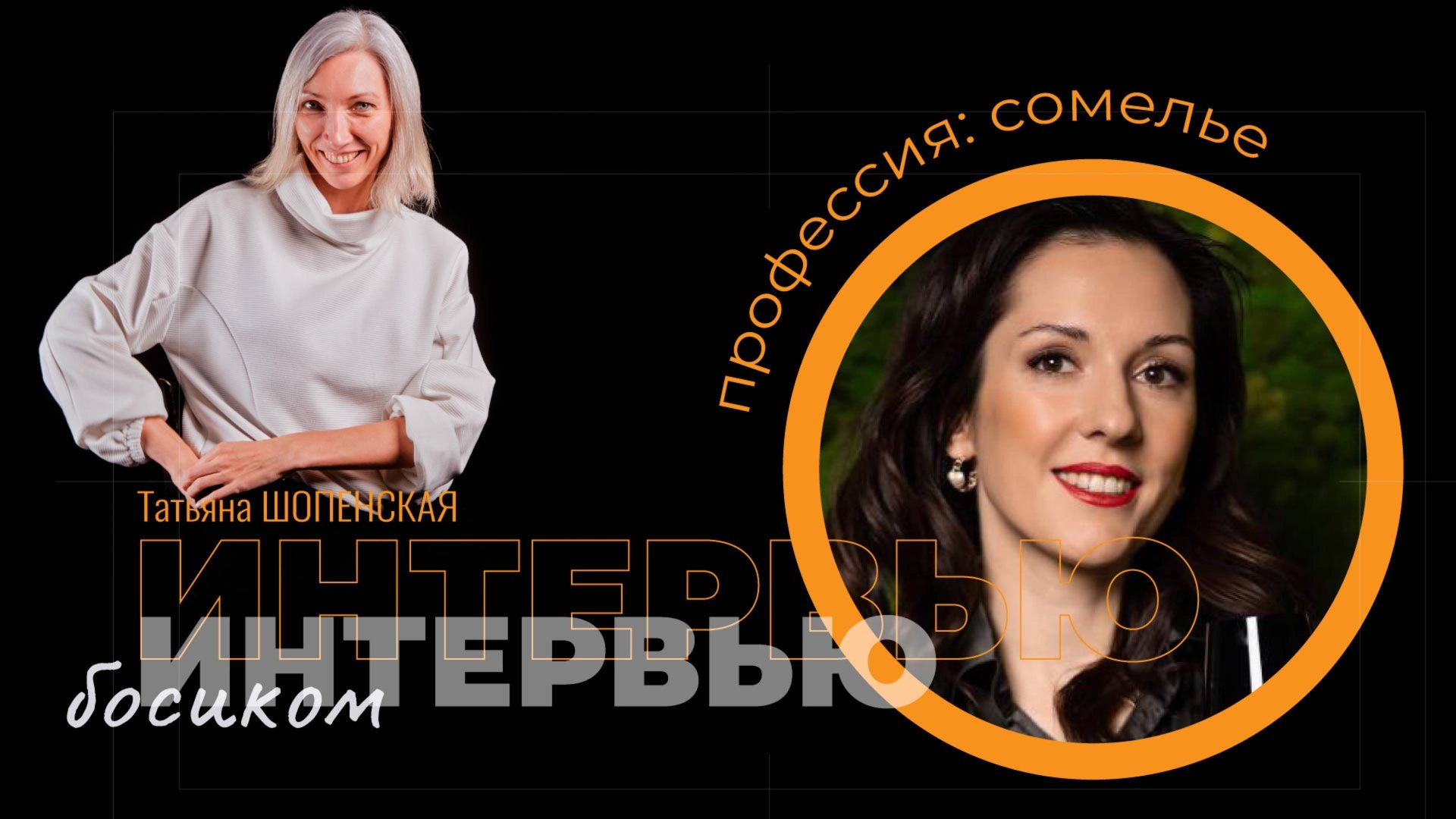 Интервью босиком: Профессия сомелье | Bio-Magic