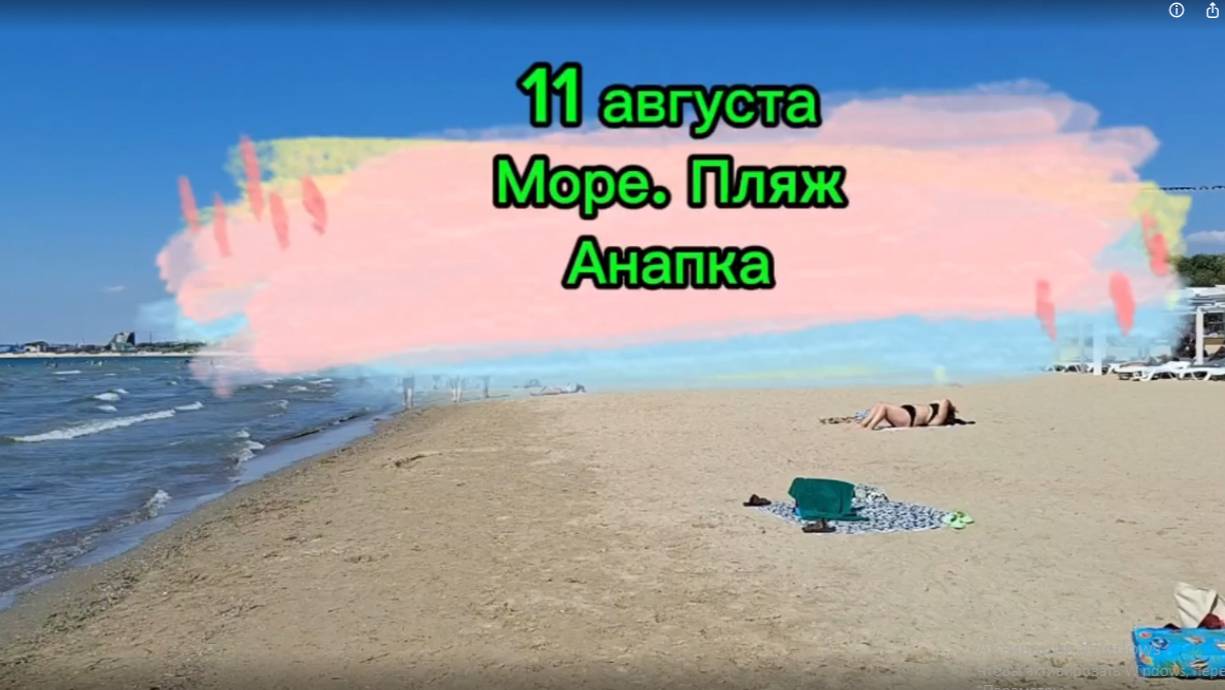 11 августа. Море. Пляж. Анапка