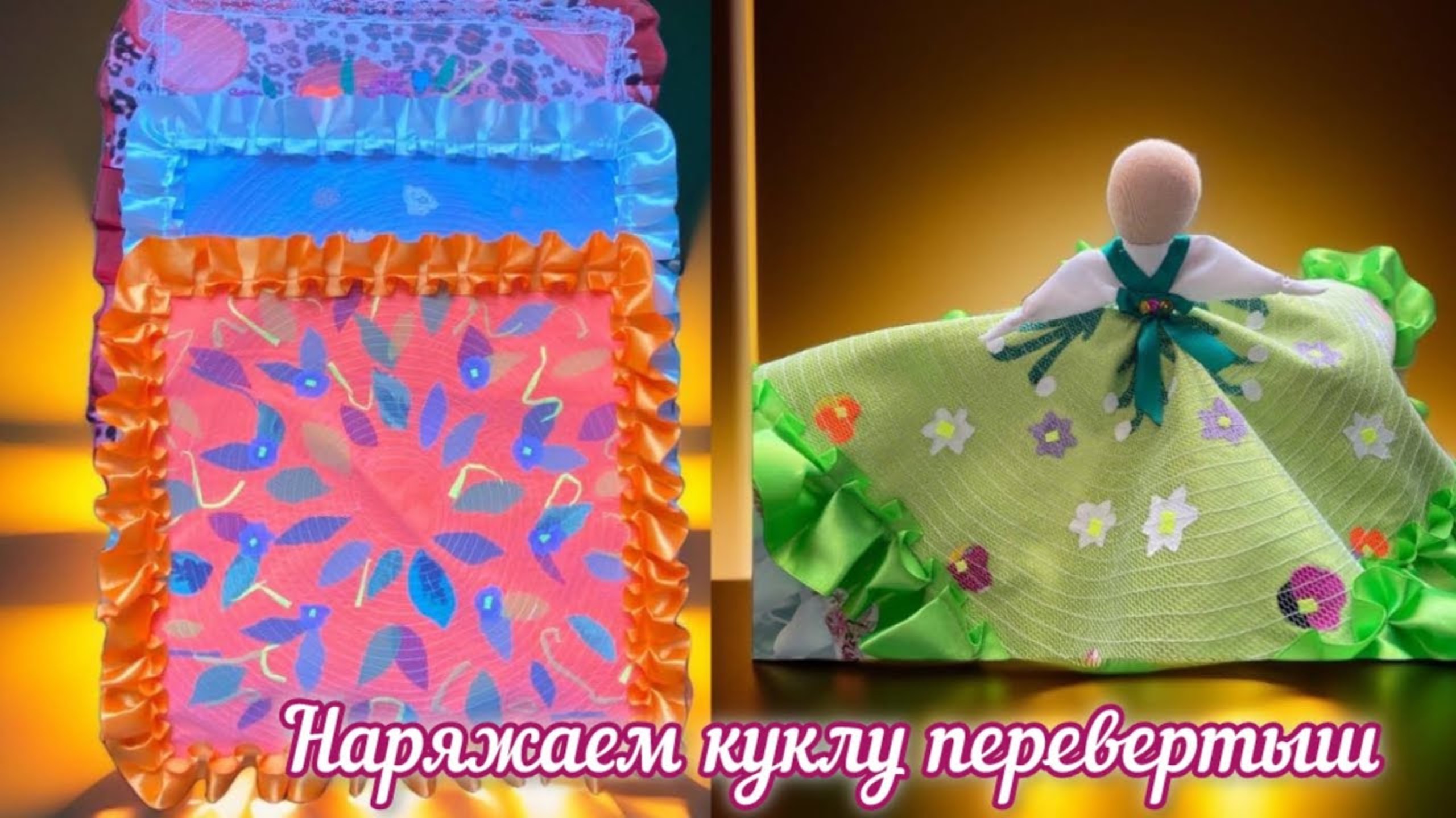 Шьем сарафаны на куклу. Наряжаем куклу перевертыш в яркие сезонные платья.