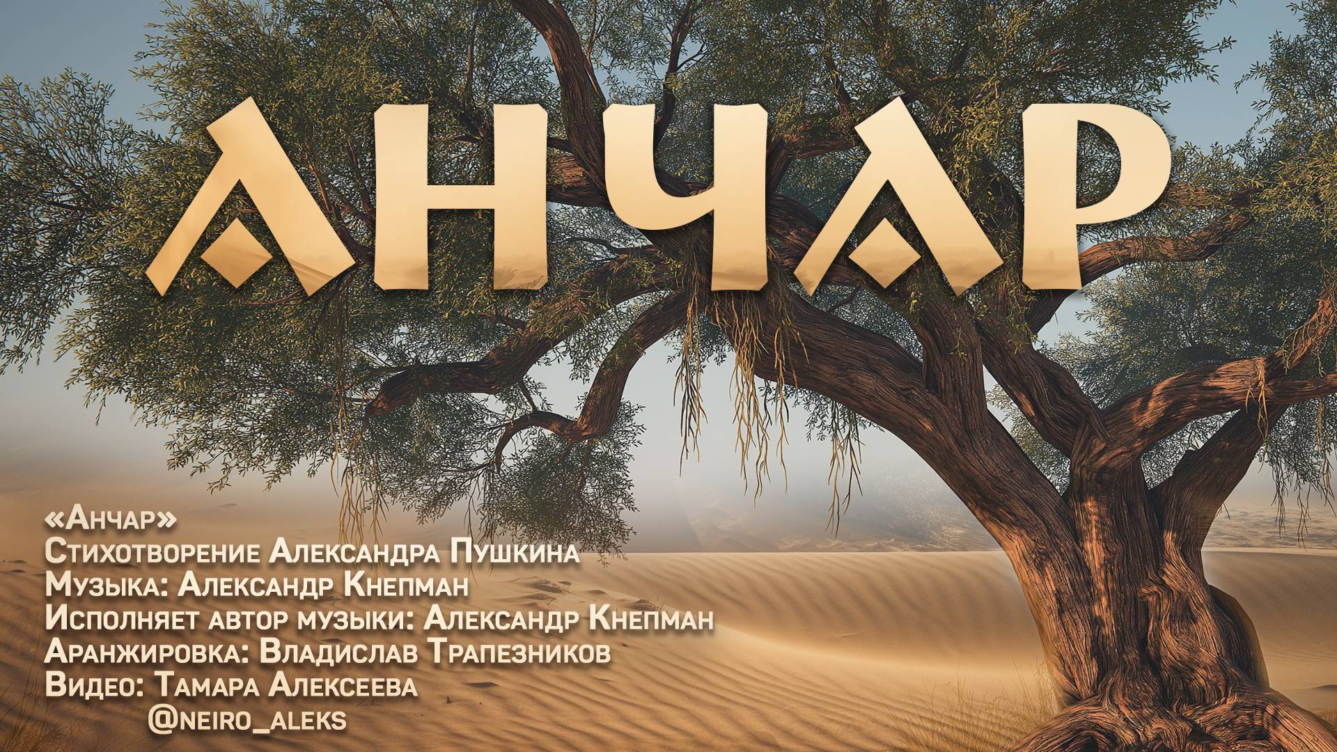 АНЧАР. А. Пушкин. Исполняет песню Александр Кнепман. Нейровидео от @neiro_aleks