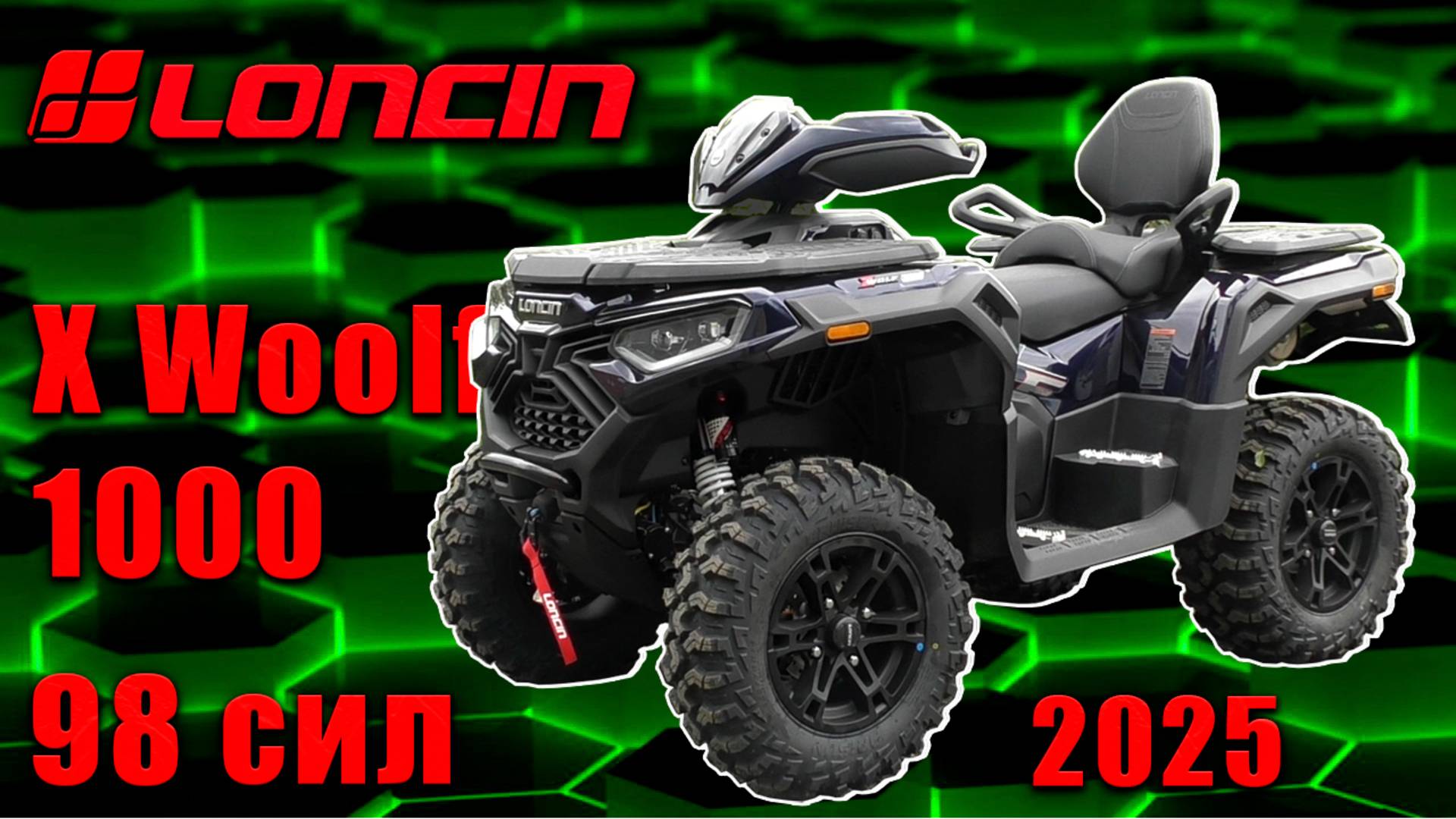 Квадроцикл Лонсин X woolf 1000. Технический обзор
