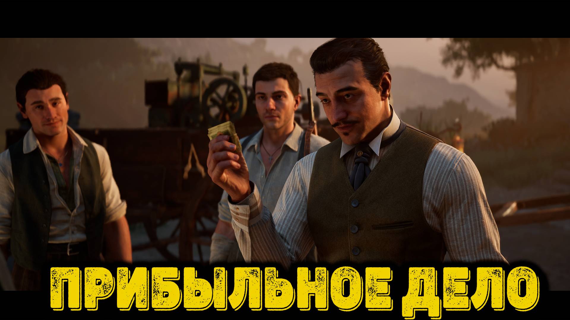 Mafia The Old Country Часть 3 - ППрибыльное дело