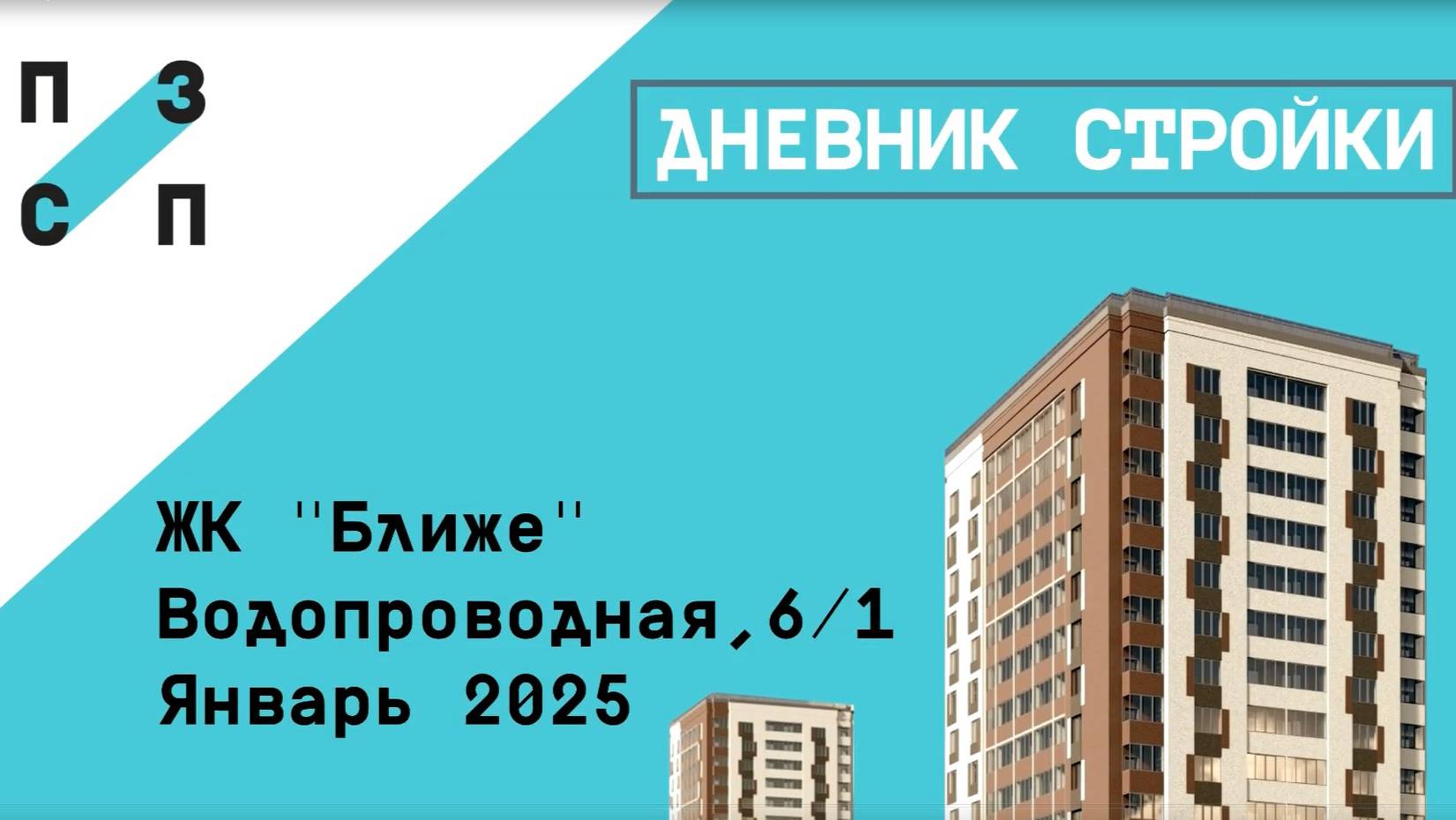 Дневник стройки. ЖК "Ближе" (Водопроводная 6/1). Январь 2025