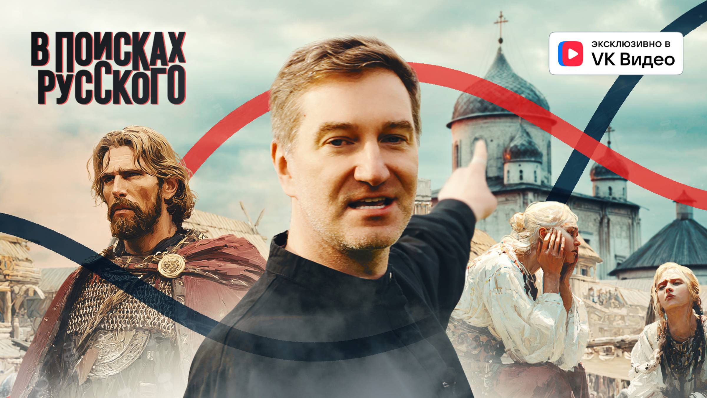 Когда Русь ушла на Север. Фильм Антона Красовского «В поисках Русского»