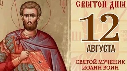 Акафист Иоанну Воину.