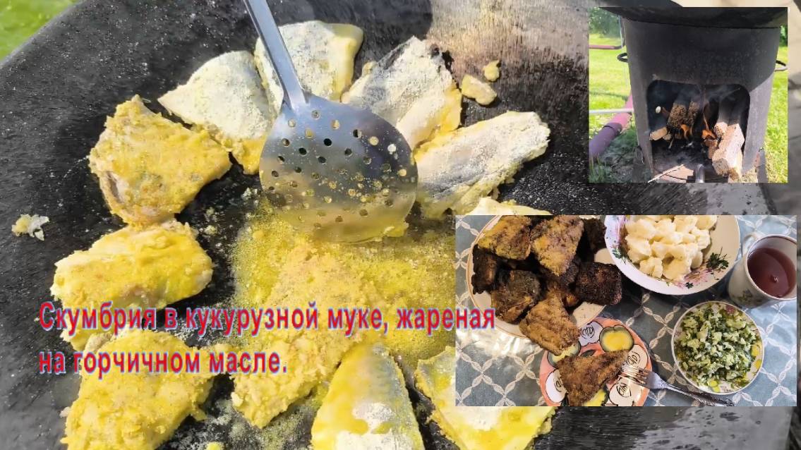 Скумбрия  в кукурузной муке, жареная на горчичном масле.  Готовим рыбу на открытом огне. . #еда