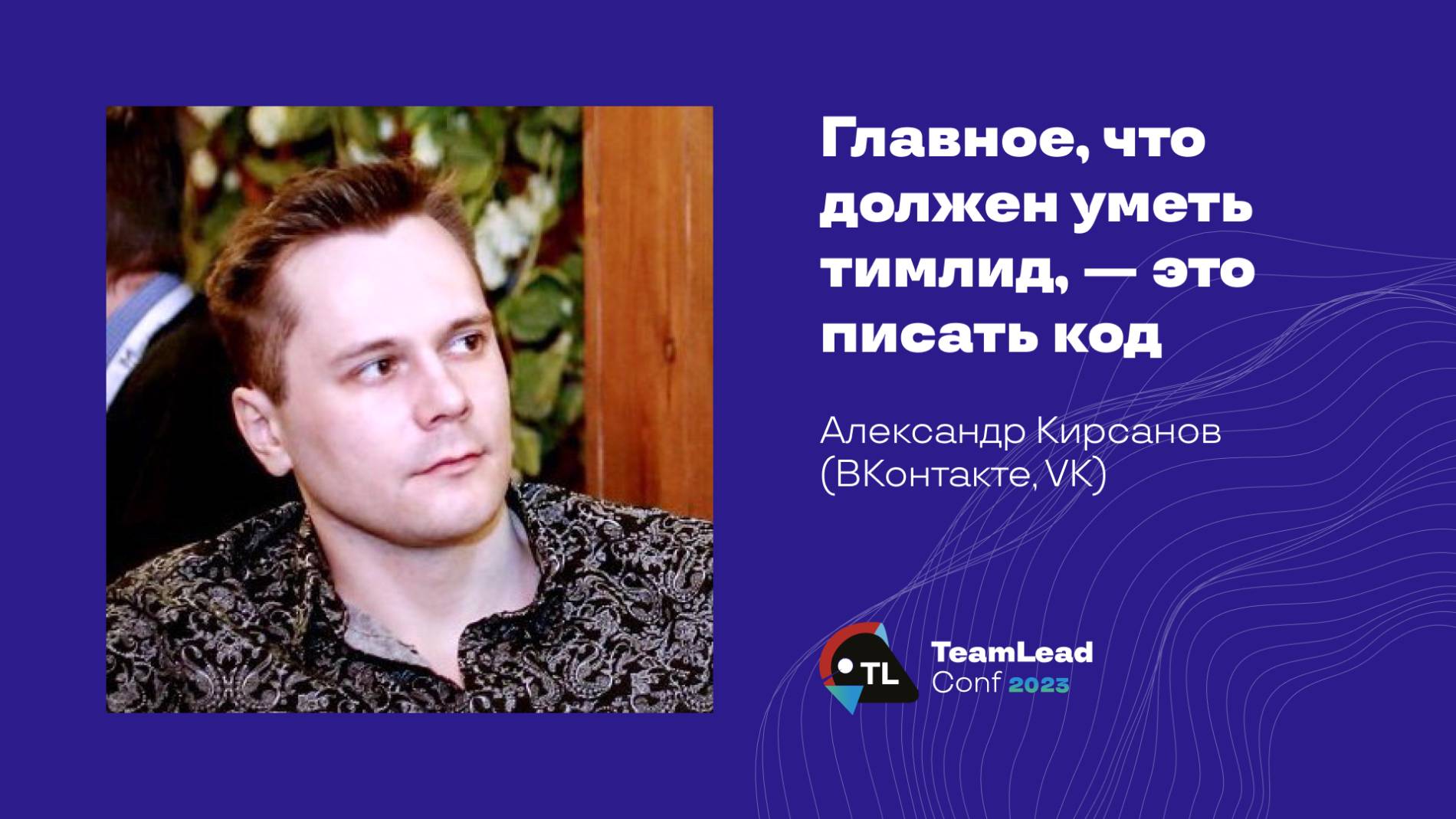 Главное, что должен уметь тимлид, — это писать код / Александр Кирсанов (ВКонтакте, VK)