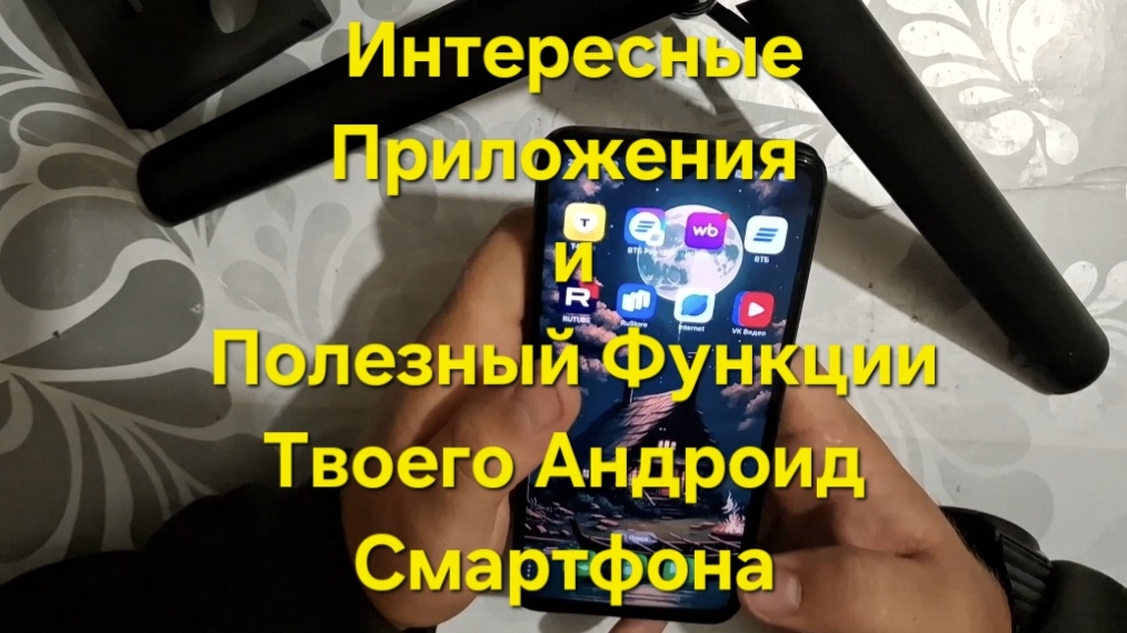Интересные приложения и полезный Функции твоего андроид смартфона.