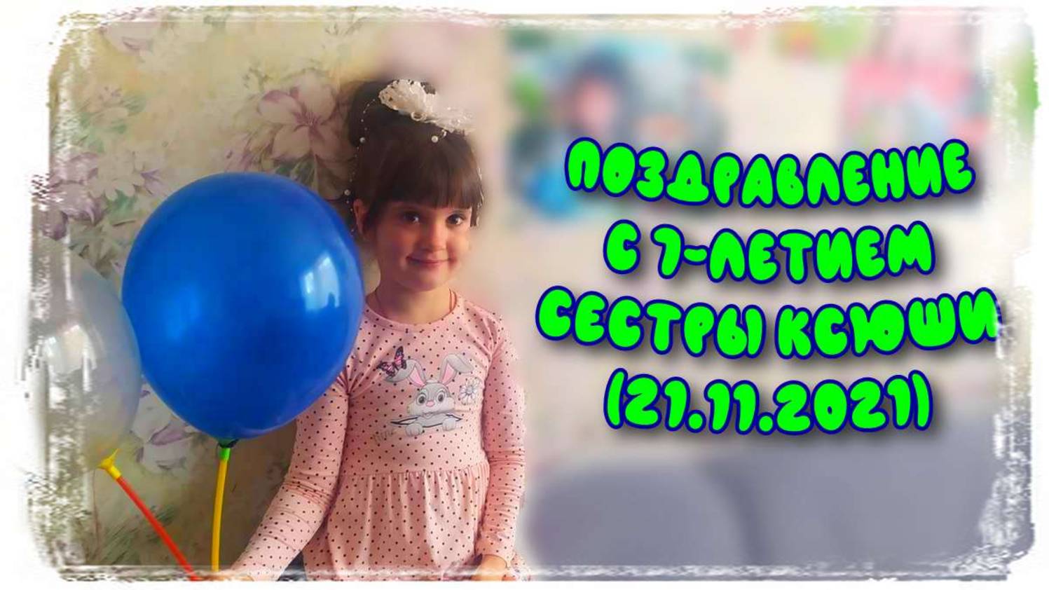ДЕНЬ РОЖДЕНИЯ СЕСТРЫ КСЮШИ (19.11.2021)