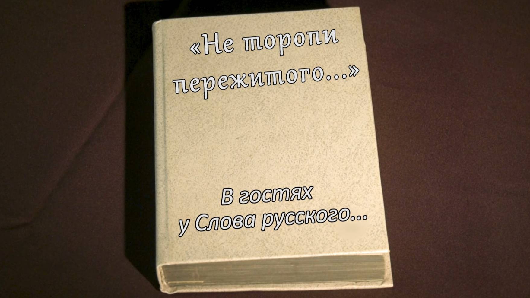 В гостях у Слова Русского... Давид Самойлов часть 5