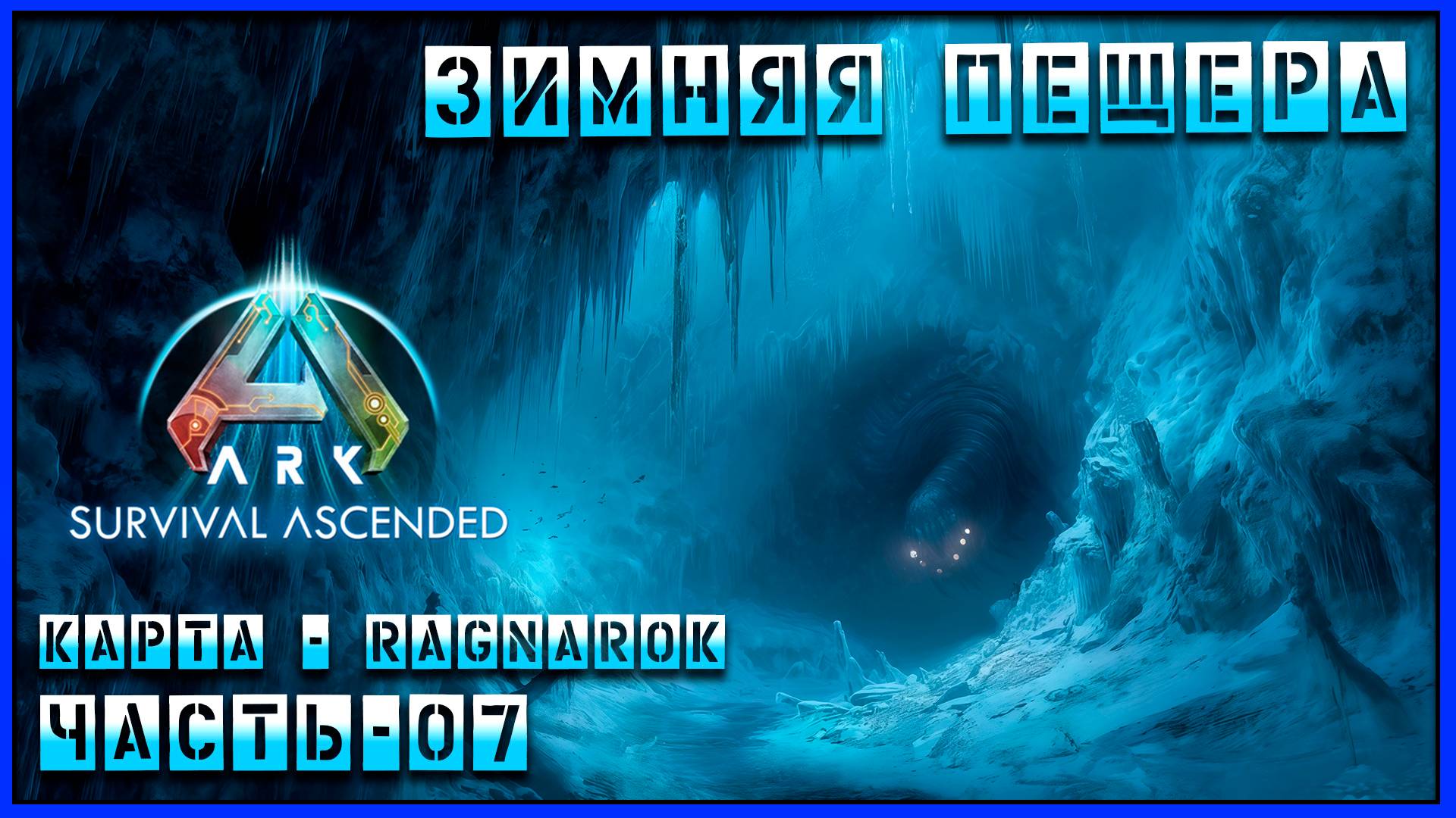 ARK Survival Ascended Зимняя пещера