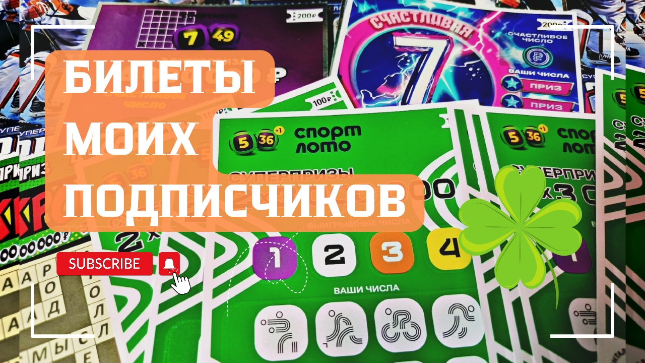 Билеты моих подписчиков 11.08.2025 Мгновенные выигрыши от Столото ♻️