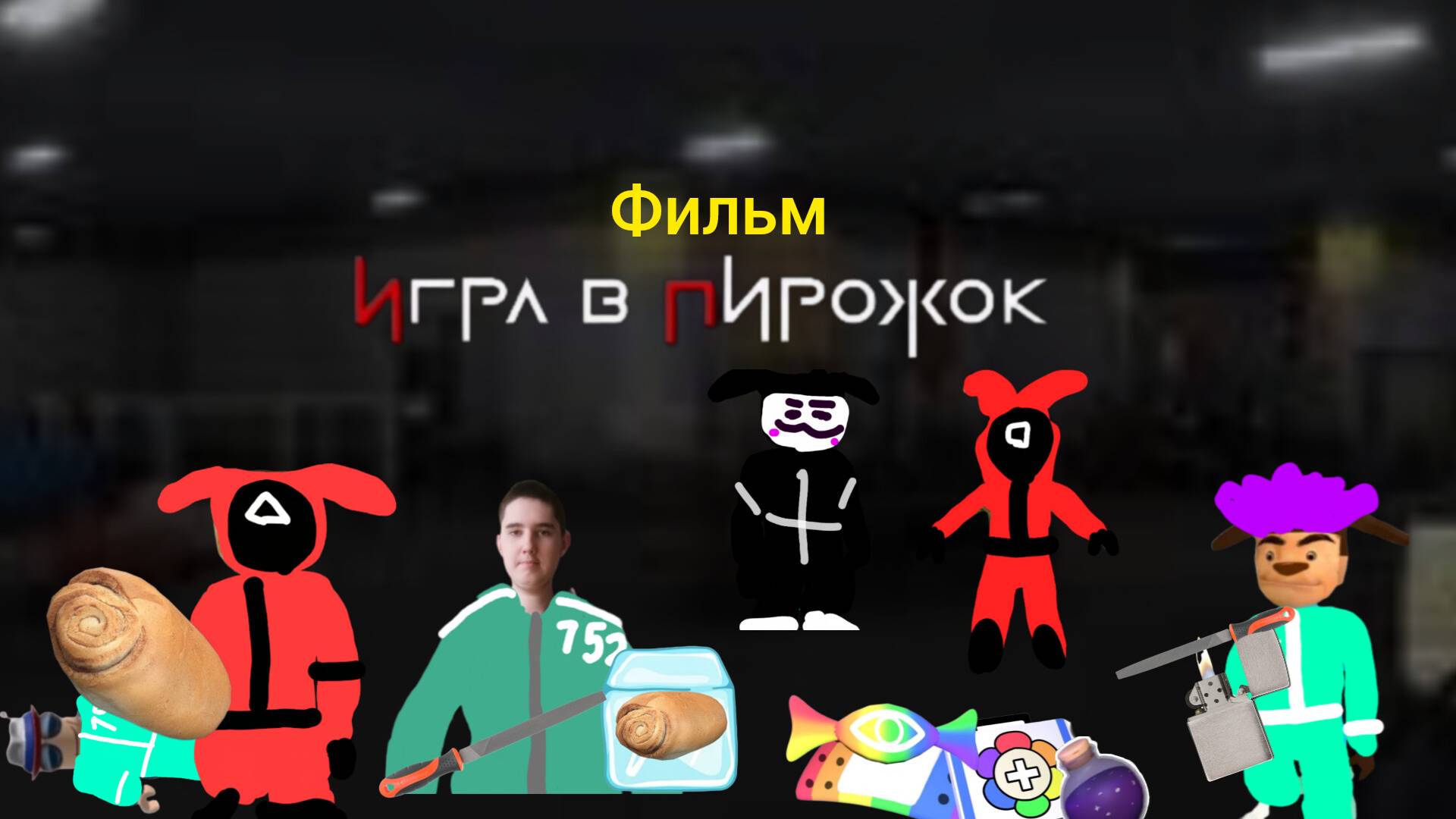 Фильм по игре в пирожок 2 серия пирожковые соты.