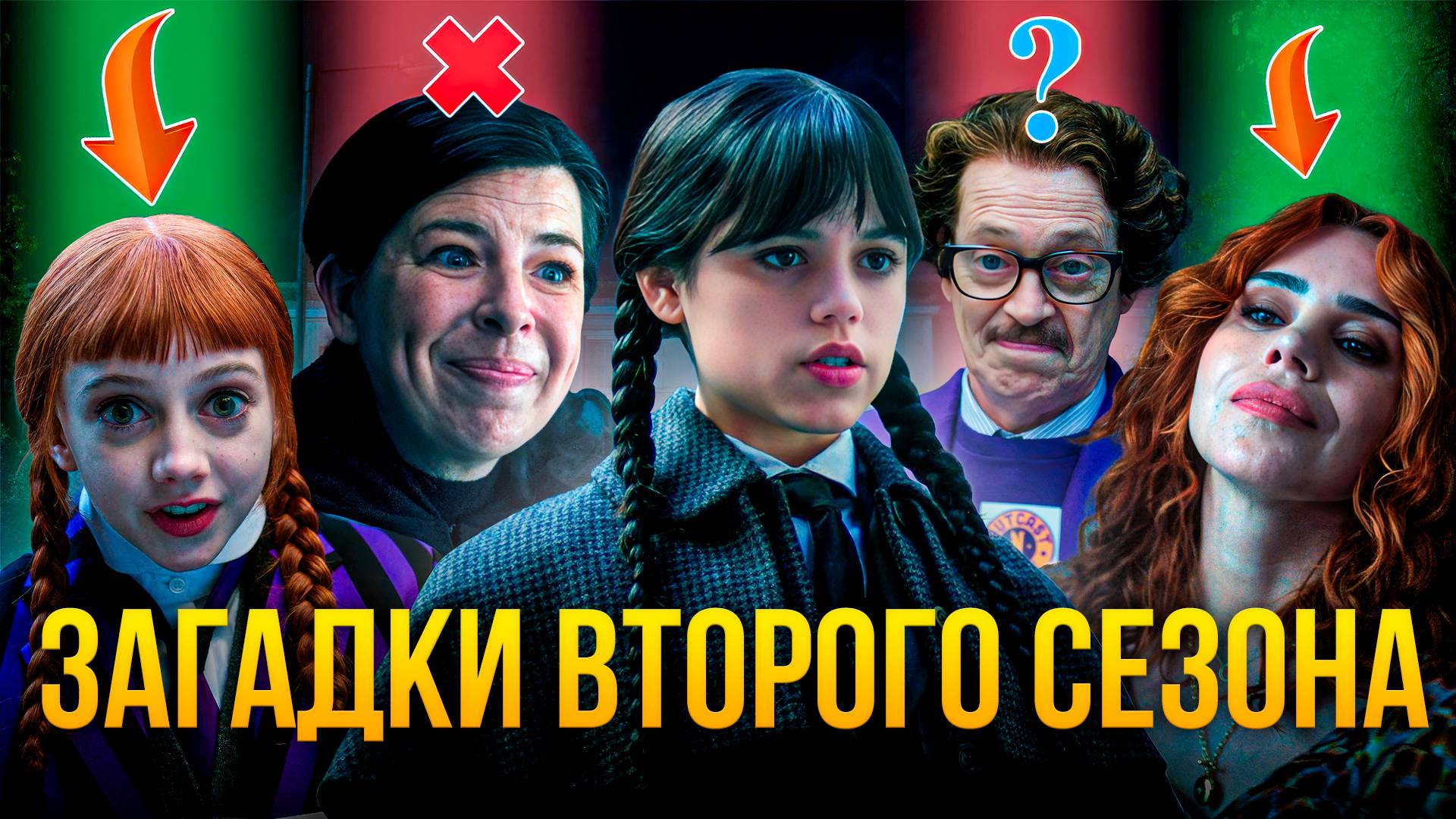 Все загадки нового сезона Уэнсдей — полный разбор 2 сезона!
