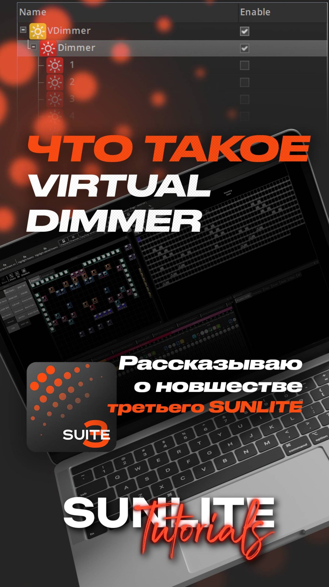 Что такое Virtual Dimmer? Рассказываю для чего нужен виртуальный диммер!#sunlitesuite3 #sunlitetuts