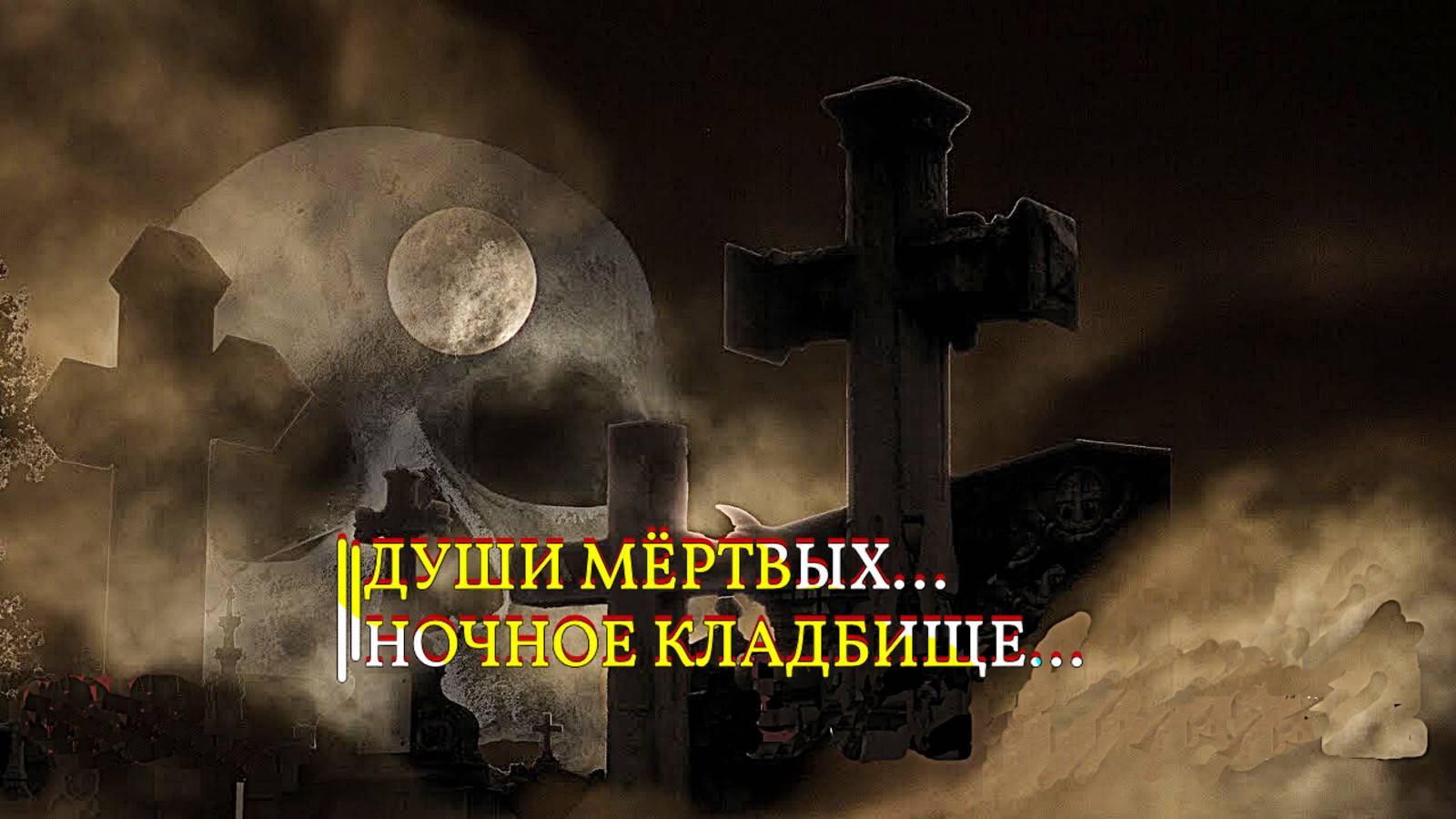 НОЧНОЕ КЛАДБИЩЕ И ДУШИ МЁРТВЫХ...