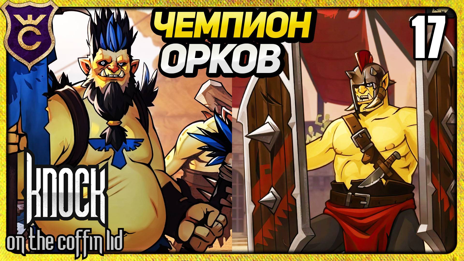 СТАЛ ЧЕМПИОНОМ ОРКОВ 17 Knock on the Coffin Lid