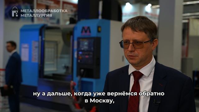 Компания «МеталлМаш» о выставке «Металлообработка. Металлургия — 2024»