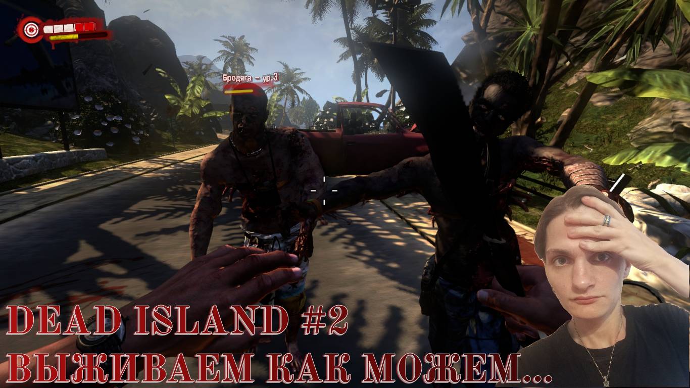 DEAD ISLAND #2: ЗАДАНИЯ ДРУГИХ.