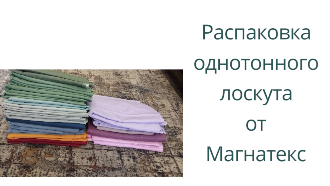 Распаковка однотонного лоскута от Магнатекс
