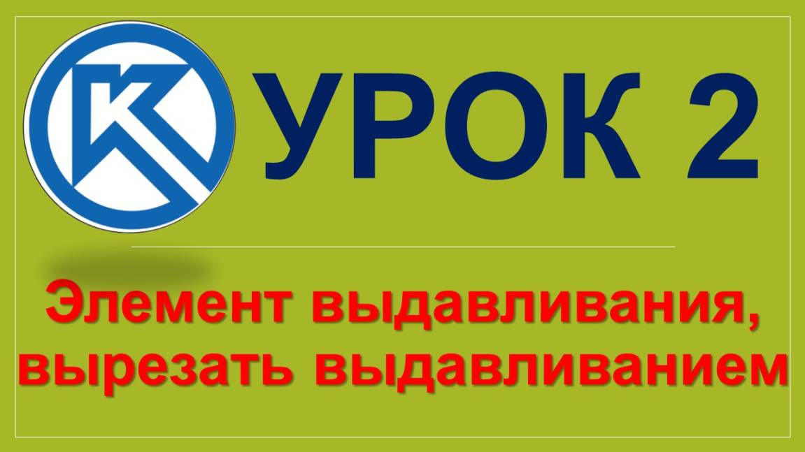 Урок 2. Компас-3D. Используем элемент выдавливания и учимся вырезать выдавливанием