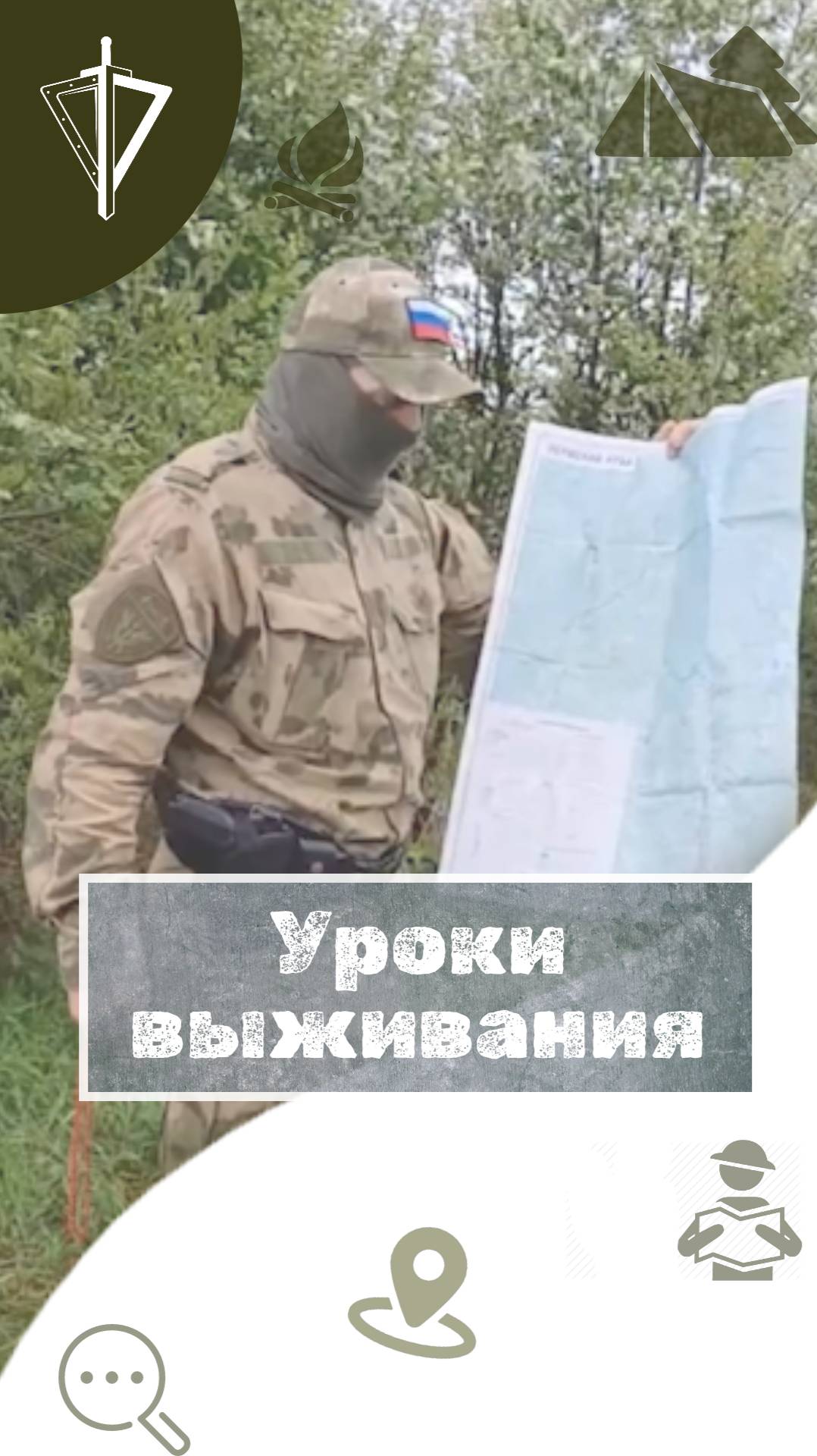 #УрокиВыживания | Ориентирование по карте