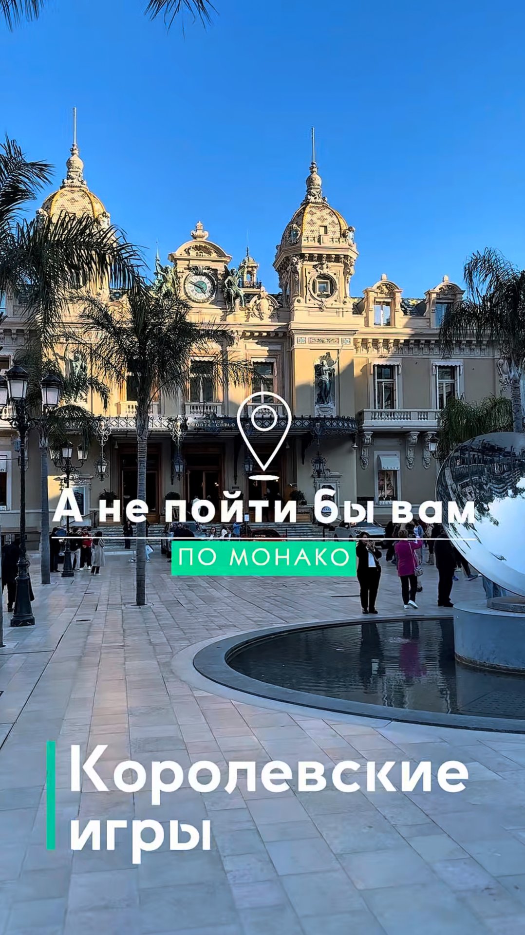 Как казино Монте-Карло стало местом притяжения королевской знати