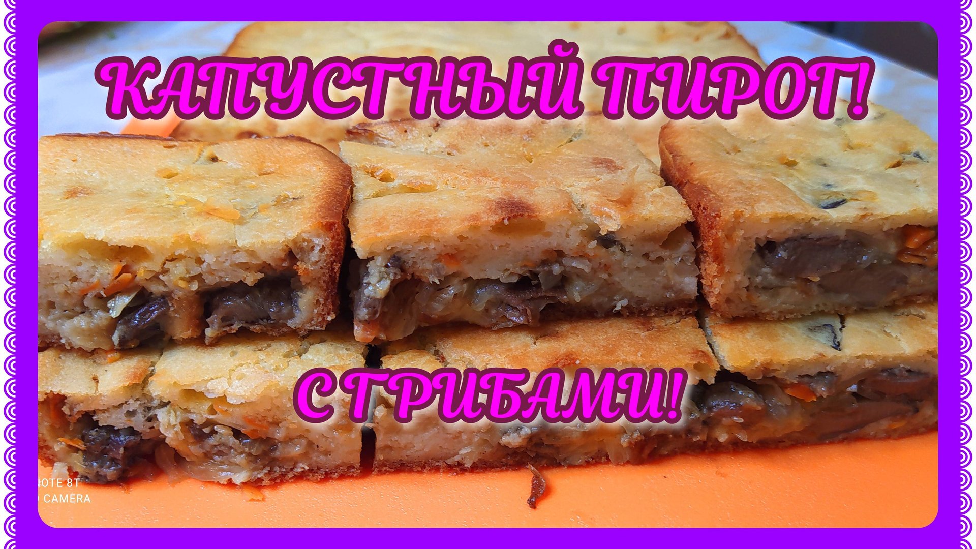 САМЫЙ ВКУСНЫЙ ПИРОГ с капустой и грибами! Заливной!
