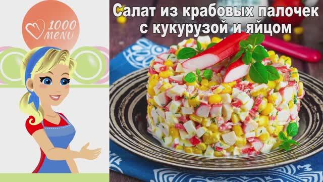 🦀 САЛАТ ИЗ КРАБОВЫХ ПАЛОЧЕК — быстро и вкусно!