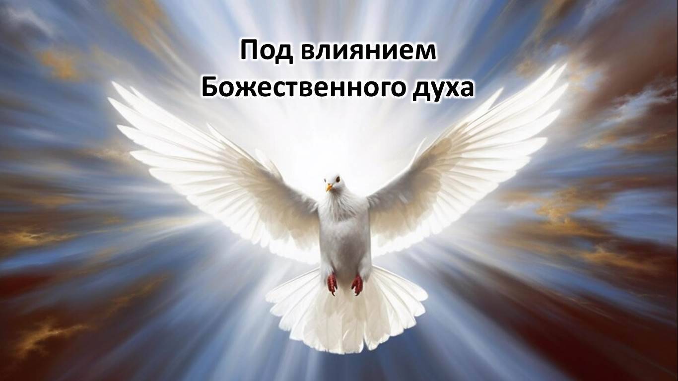 Под влиянием Божественного Духа