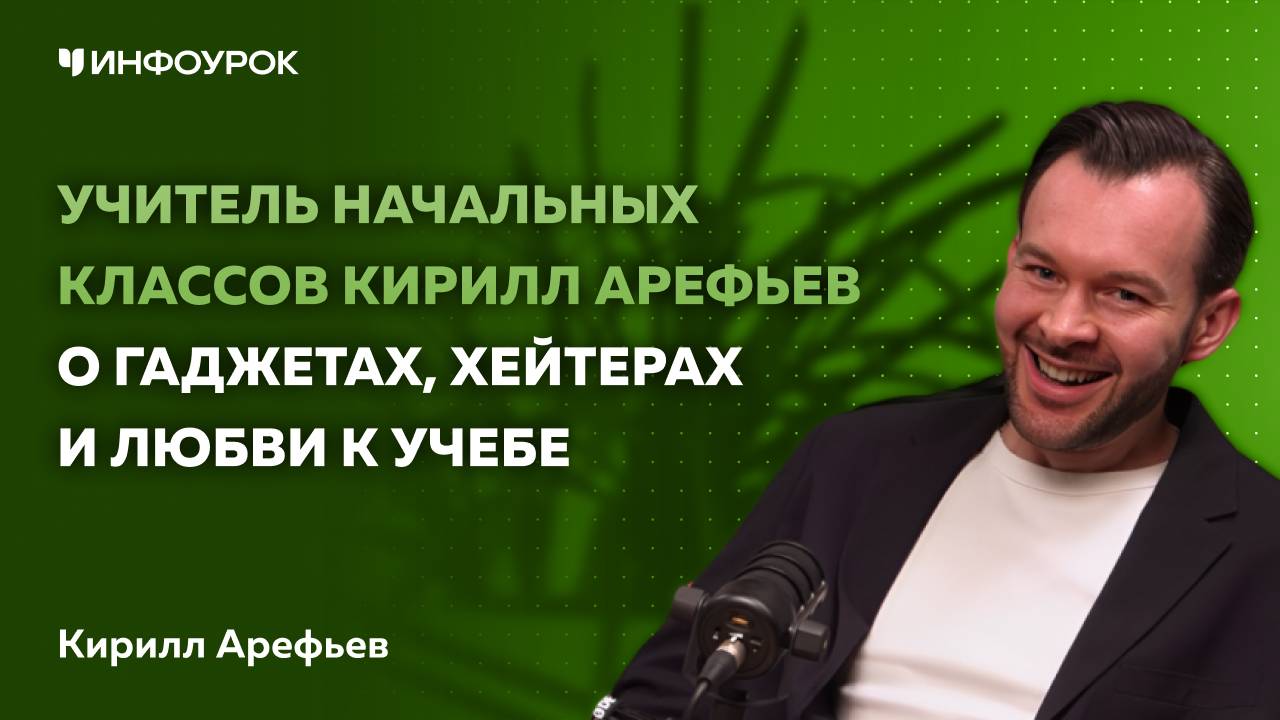 Учитель начальных классов Кирилл Арефьев о гаджетах, хейтерах и любви к учебе