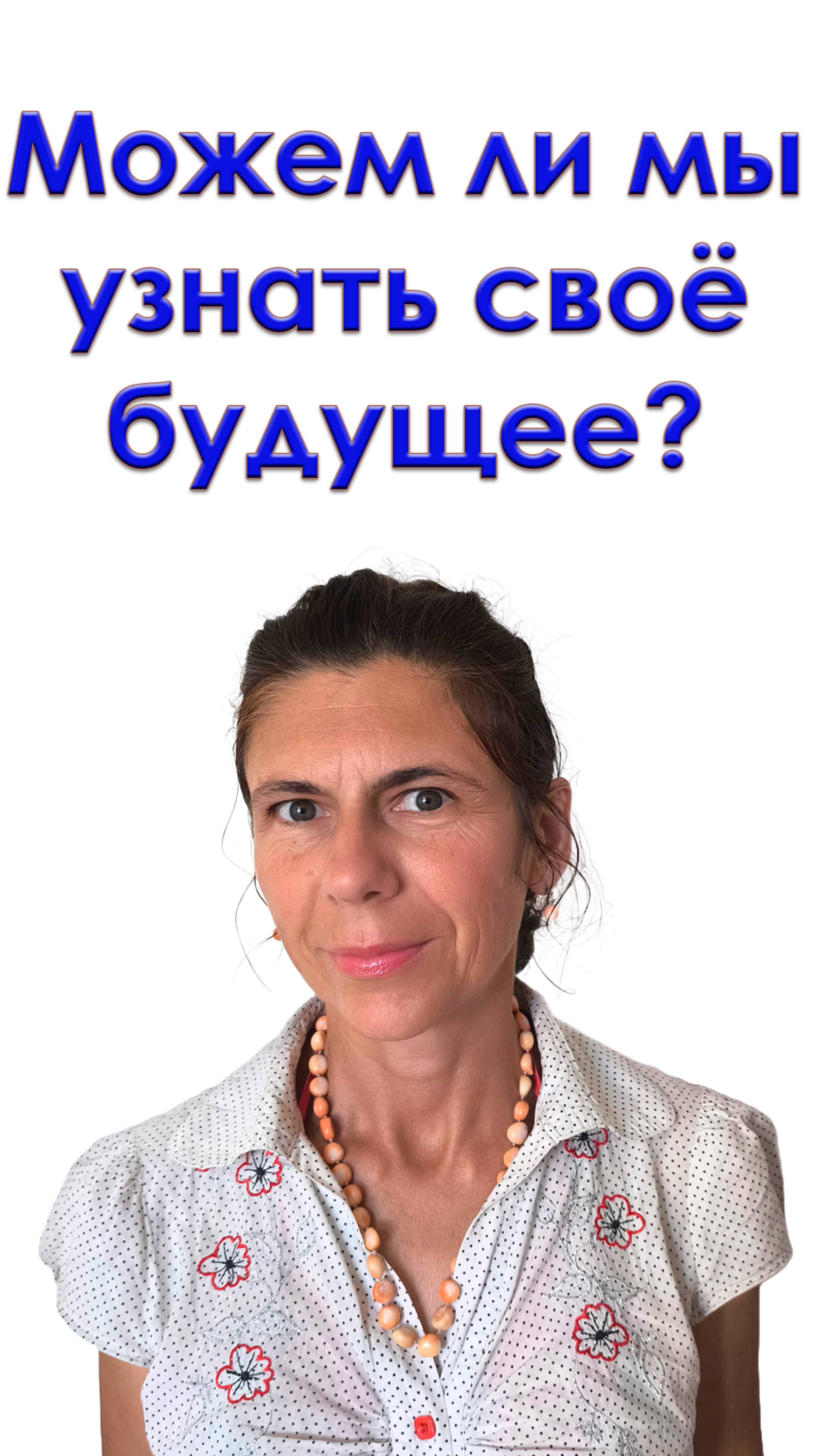 Можем ли мы узнать своё будущее?