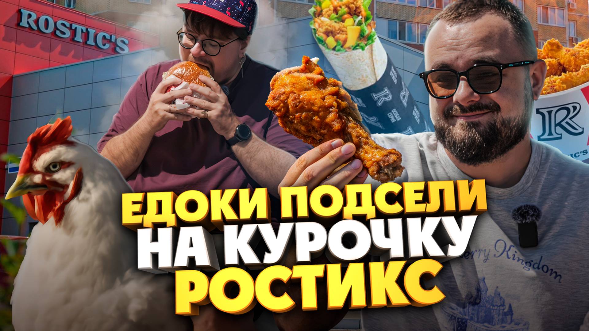 Ростикс лучше KFC? Едим курочку на озере. Едоки