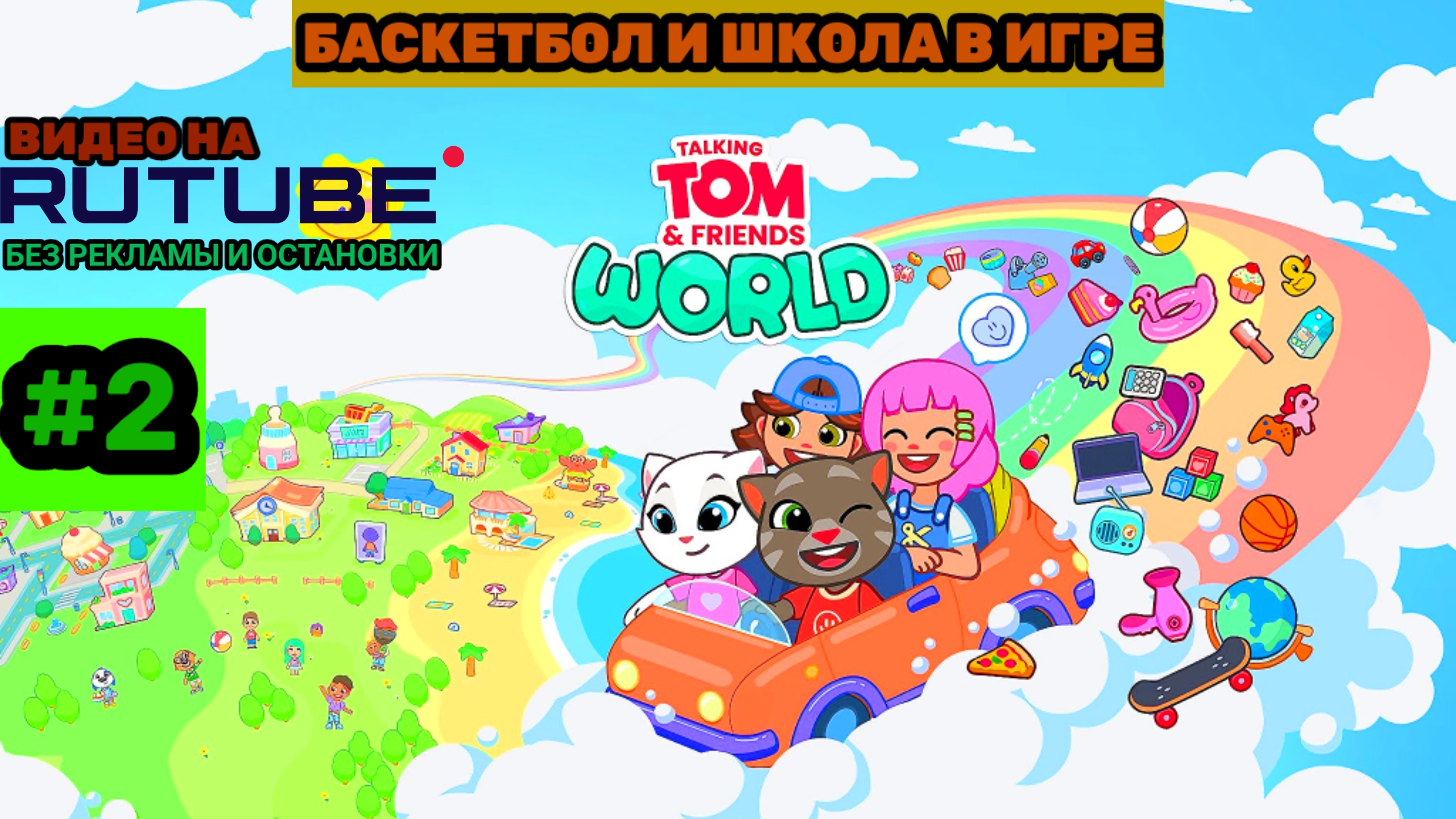 Говорящий Том и Друзья: Мир. Геймплей. #2. Баскетбол и школа в игре.