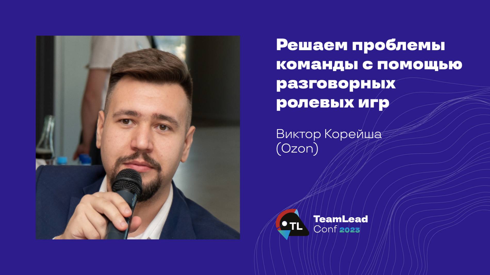Решаем проблемы команды с помощью разговорных ролевых игр / Виктор Корейша (Ozon)