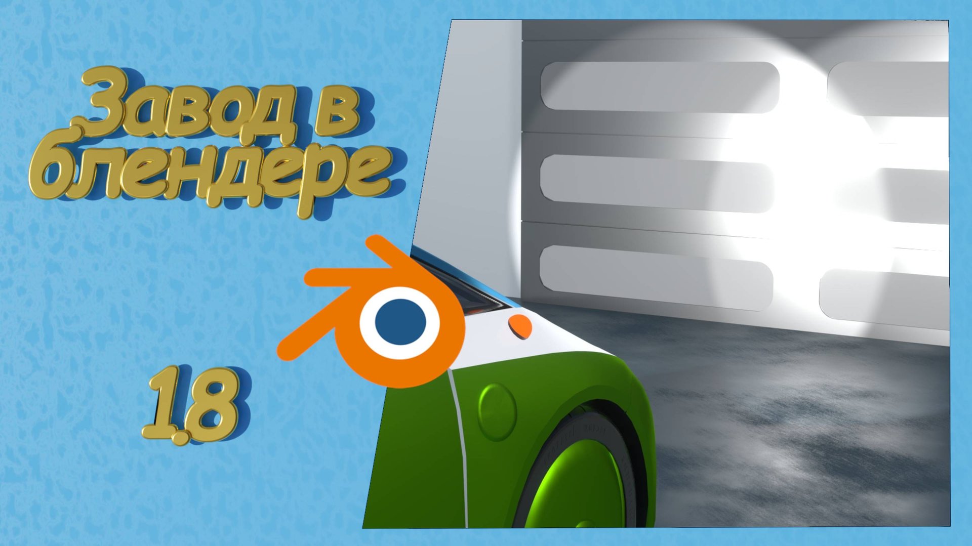 Создание, настройка, регулировка дальнего света фар робокара DUBINA EVO на заводе в блендере.